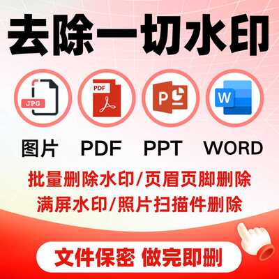 PDF去水印无痕处理Word文档PPT文件照片图片去除水印扫描件删除