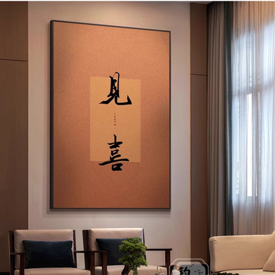 《见喜》宋代美学禅意书法字画装饰挂画新中式玄关开门见喜寓意好