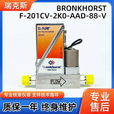 BRONKHORSTF-201CV-2K0-AAD-88-V原装进口气体流量计质量控制器