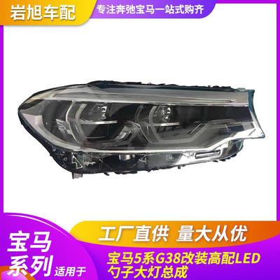 适用于宝马5系G38勺子大灯总成18-20款520525G30升级高配LED大灯