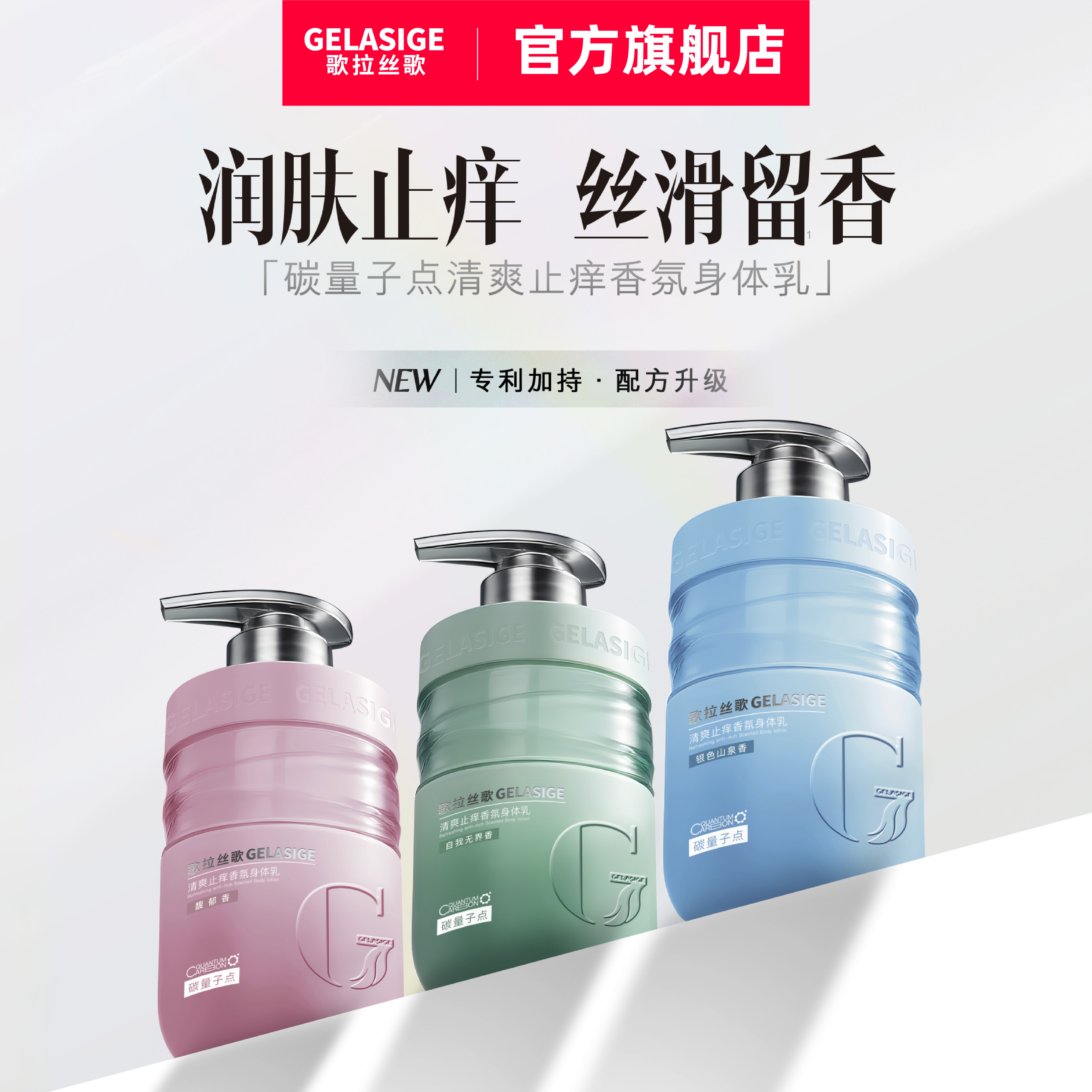 歌拉丝歌GELASIGE碳量子点香氛身体乳男女秋冬保湿清爽止痒350ml