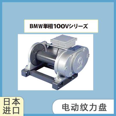 日本MAXPULL WINCH大力电动100V相绞盘卷扬机：BMW-101-103型