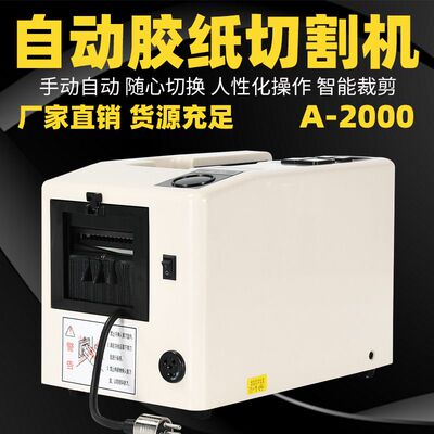自动胶纸机胶带切割机A2000/A2000S双面胶带电工胶布切割机欧泰克