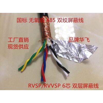 RS485通讯信号线6RVSP2 4芯*0.3 0.5 0.75 1P.0双绞屏蔽线RVVSP1