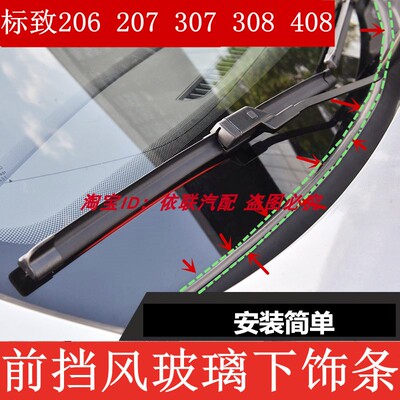 标致206207 307 308 408汽车前挡风玻璃下饰板雨刷下装饰盖板胶条
