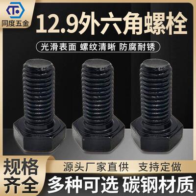 12.9级外六角螺栓螺丝合金钢外六角螺栓国标高强度螺丝M30M33M36