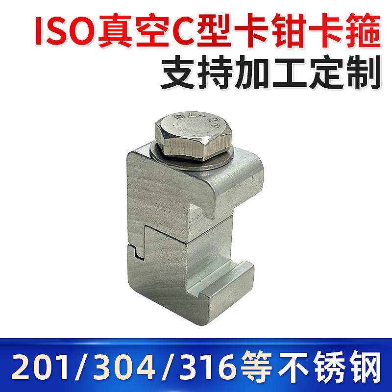ISO真空c型卡钳卡箍 不锈钢螺栓 铝合金子母卡钳M10紧固五金配件