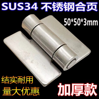 SUS304不锈钢铰链2寸加厚无孔焊接工业设备机械重型合页50*50*3mm
