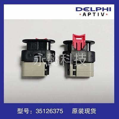 35126375 15366099安波福/德尔福 原装 汽车连接器 端子 护套