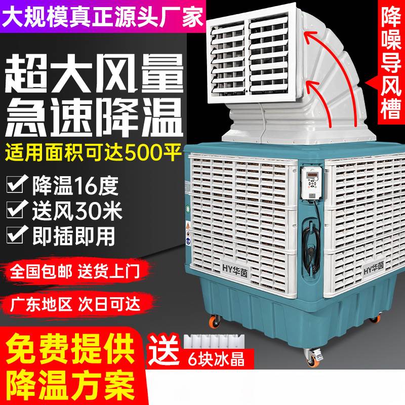 华茵工业冷风机环保节能水空调养殖场工厂车间大型商用移动冷风扇