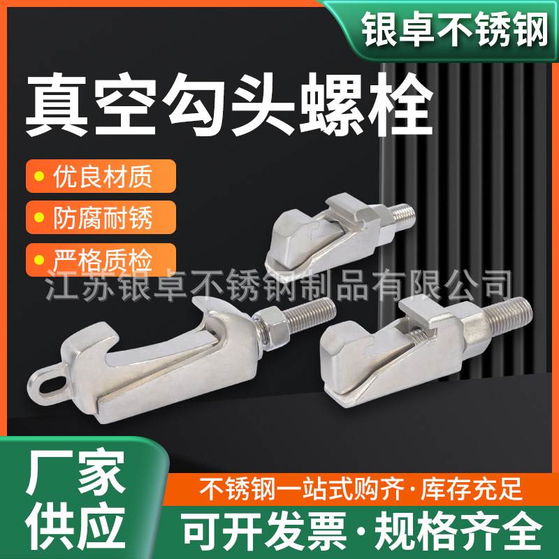 真空勾头螺栓304不锈钢C型勾头螺栓勾型卡钳真空法兰紧固连接件