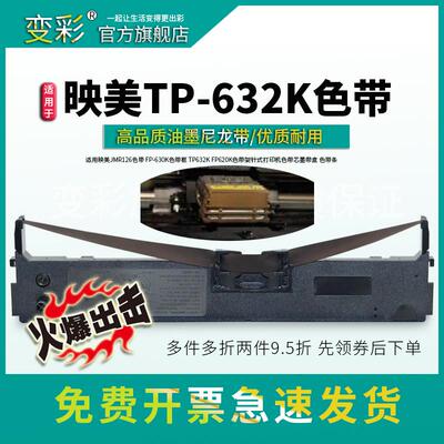 变彩色带 适用于映美TP-632K针式打印机色带架 映美632k色带套装