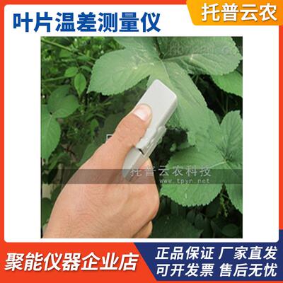 浙江托普云农TPW-A植物叶片温差测量仪