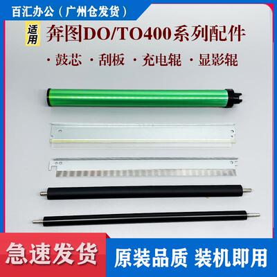 适用奔图DO400硒鼓鼓芯P3010 3300 M6800 6700鼓刮板显影磁辊充电