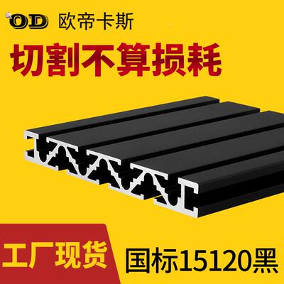 欧帝卡斯铝合金型材板导轨型材铝型材15120T槽雕刻机面板黑色加厚