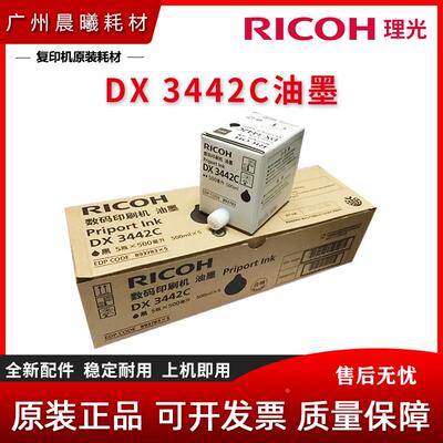 原装 理光 DX2430C DX2432C DX2433C DX3442C 油墨 速印机墨盒