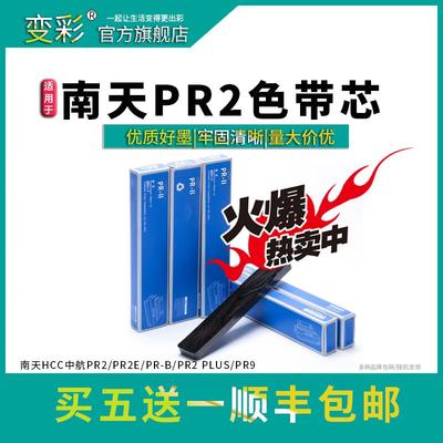 变彩适用于南天HCC中航PR2色带芯 PR2E墨带 PR-B针式打印机带 PR2
