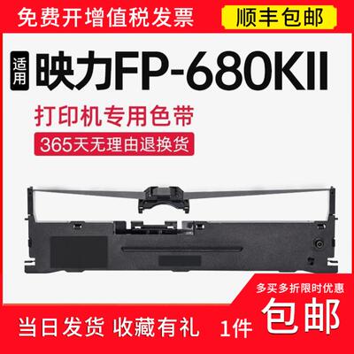 【顺丰】 适用映力FP680KII色带架 FP680KII色带 针式打印机 碳带