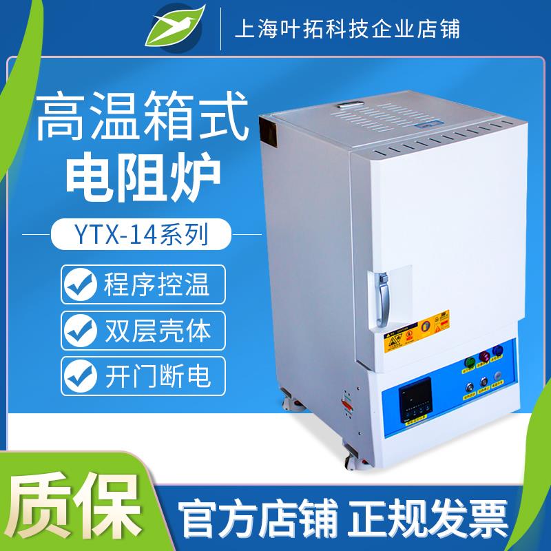 上海叶拓YTX215-14 YTX322高温箱式电阻炉马弗炉实验室用1300℃