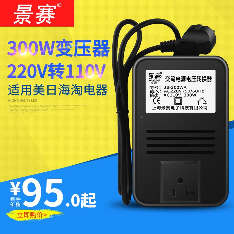 景赛300W变压器220v转110V日本100V美国电源电压转换器110V转220V_虎窝淘