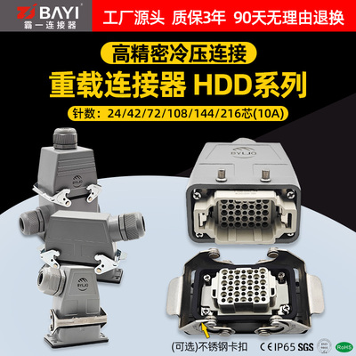速发高精密冷2重载连接器HDD-044芯42针72路108针142芯压16P航空