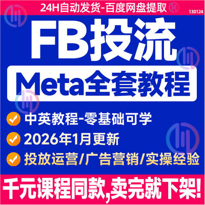 2026FB/Meta Ads Manager广告投放教程运营投流流程详细拆解外贸