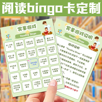 阅读BINGO卡定制幼儿园读书活动挑战闯关卡游园会集章兑换卡设计