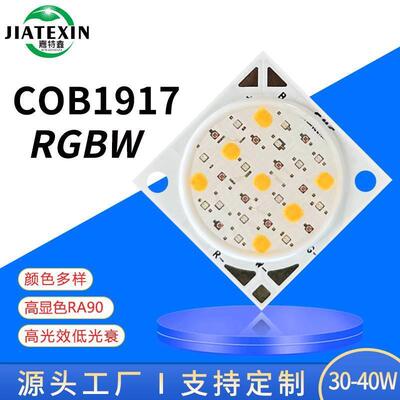 适配COB灯珠 1917RGBW四合一LED灯珠40W集成cob1919投光灯舞台灯