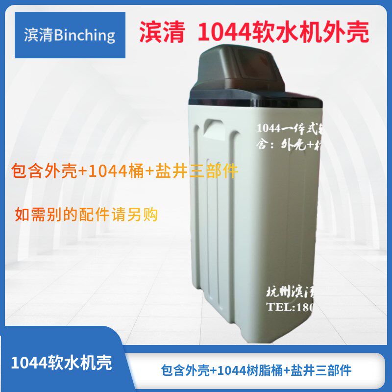 滨清 一体式软水机外壳 1044桶软水机箱体 3吨全屋软水机外壳diy