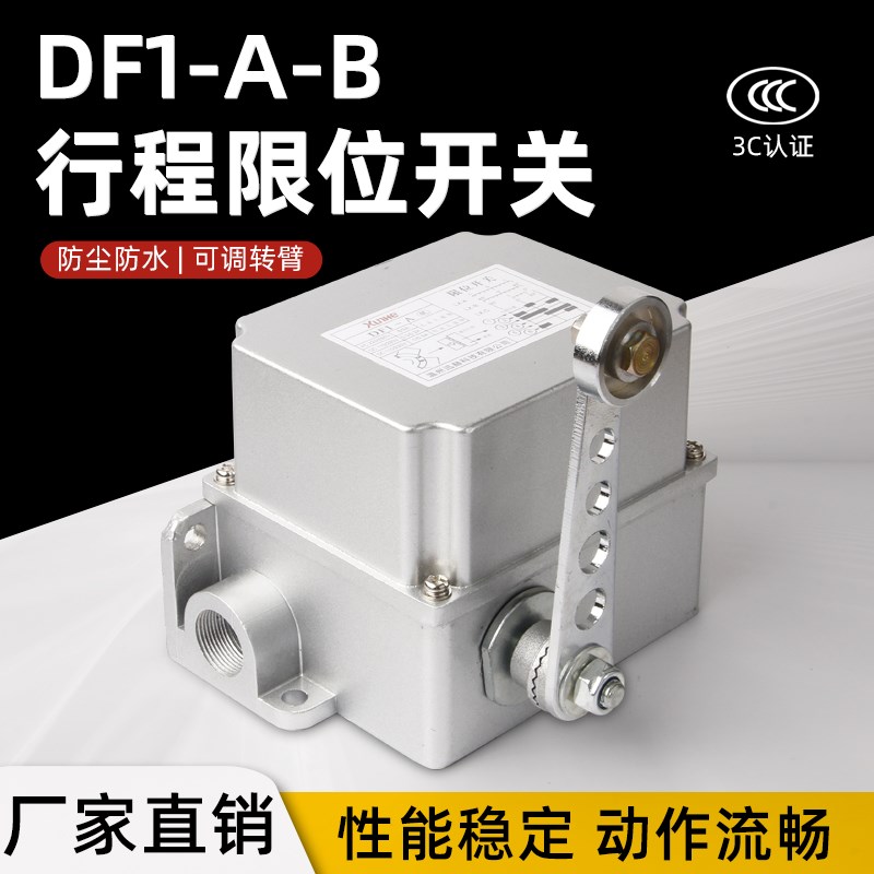行程限位开关DF1-A/B重负荷限位器耐高温壳可调转臂滚轮摆杆式