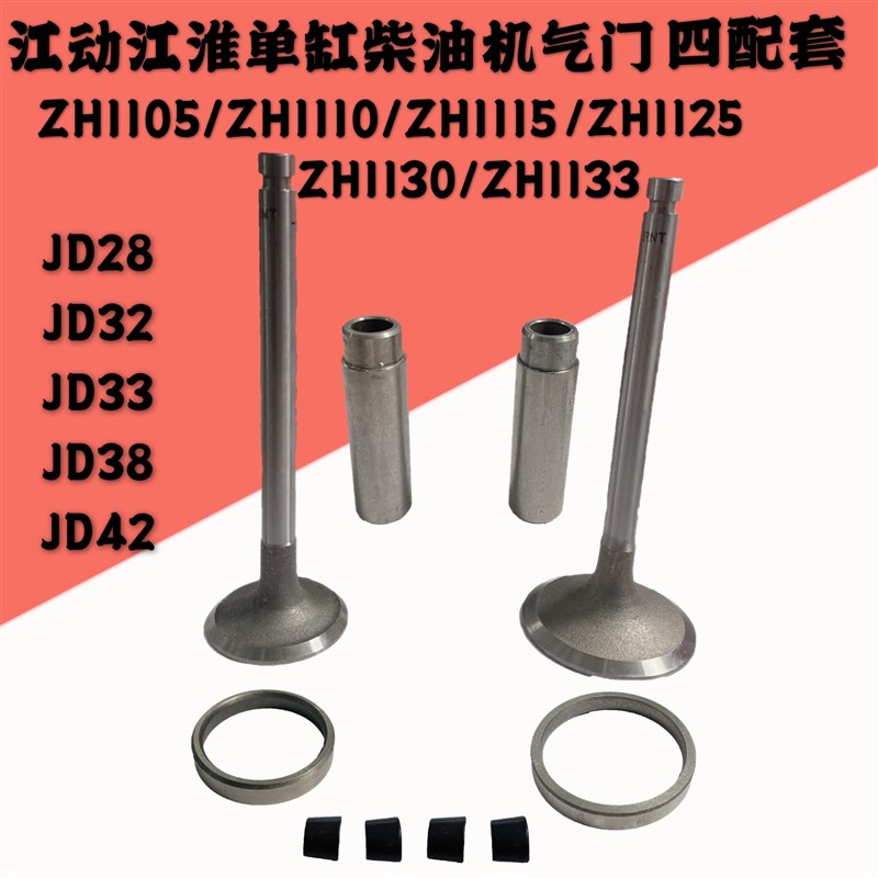 江动江淮ZH1105/1110/1115/1125/1130JD28/32/33气门四配套四组件