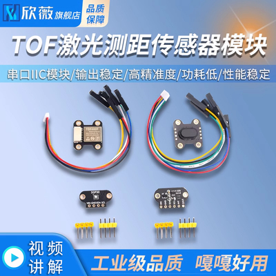 ToF激光测距传感器模块TOF050C/050F/200C/200F/400F串口IIC模块
