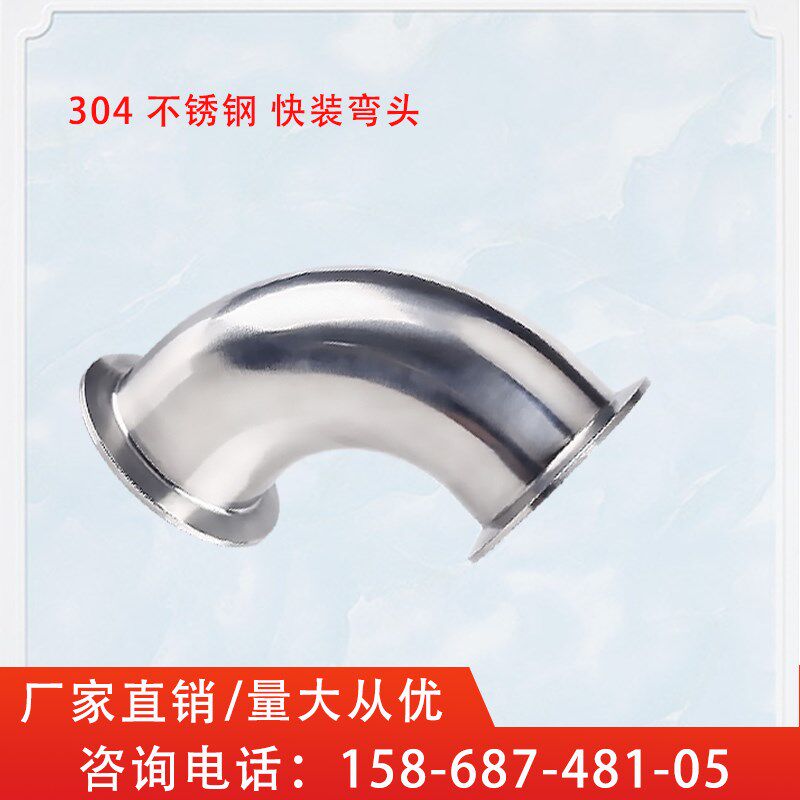 304不锈钢快装弯头卫生级卡箍卡盘式快速连接管子90度弯管接头63