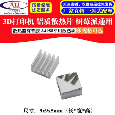 3D打印机 树莓派通用 铝质散热片 散热器有背胶 A4988专用散热块