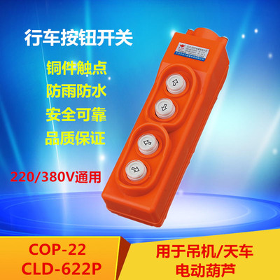 COP-22起重机直控开关380V电压上下按钮直接控制电动葫芦CLD-622P