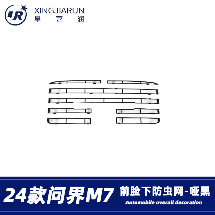 适用于24款问界M7下防虫网前脸进气中网水箱防蚊保护罩改装件贴片