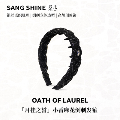 月桂之誓小香麻花倒刺发箍