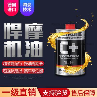 VOLTRONIC德国进口新款悍摩陶瓷保护全合成机油白C 认证ECU
