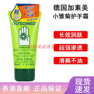 德国小雏菊洋甘菊护手霜秋冬女滋润补水长效保湿glysomed加素美