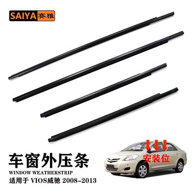 适用08-13款丰田威驰VIOS汽车隔音密封胶条68160-0D120车窗外压条