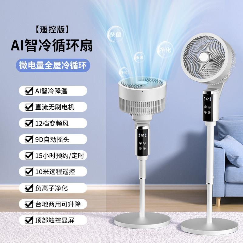 AI智冷新型空气风扇落地扇台扇调空静音家用大风电力小型空循环气
