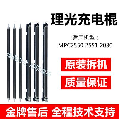 理光MPC2010 2030 2050 2550 2551 2051 充电辊 充电棍组件 原装