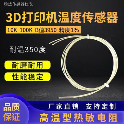 NTC 热敏电阻10K100KB值 3950 3D打印机配件 1% 2.54 耐高温350℃
