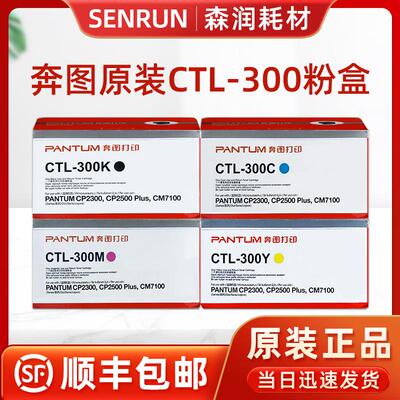 原装奔图CTL-300K 黑色彩色粉盒CP2300DN/CP2506DN PLUS/CM7106DN