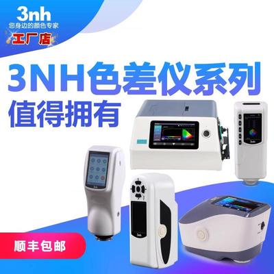3nh纺织NH310色差仪五金测色仪印刷分光光度计色差计肉色仪NR10QC