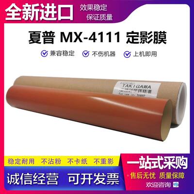 进口 夏普 MX 4111 4128 5128 5140 4141 5141 4148 5148 定影膜