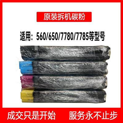 富士施乐DCC 7500/ 560/650/7780/7785彩色复印机 原装拆机粉 单