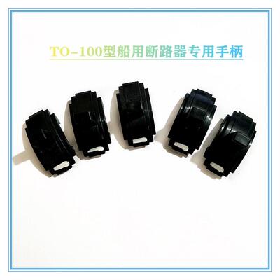 TO-100BA 225BA 400BA 船用塑壳断路器专用手柄 10只起