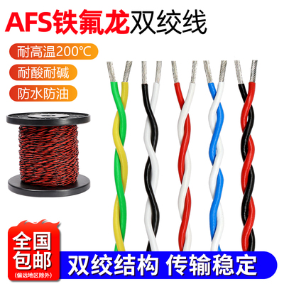 耐高低温AFS铁氟龙双绞线