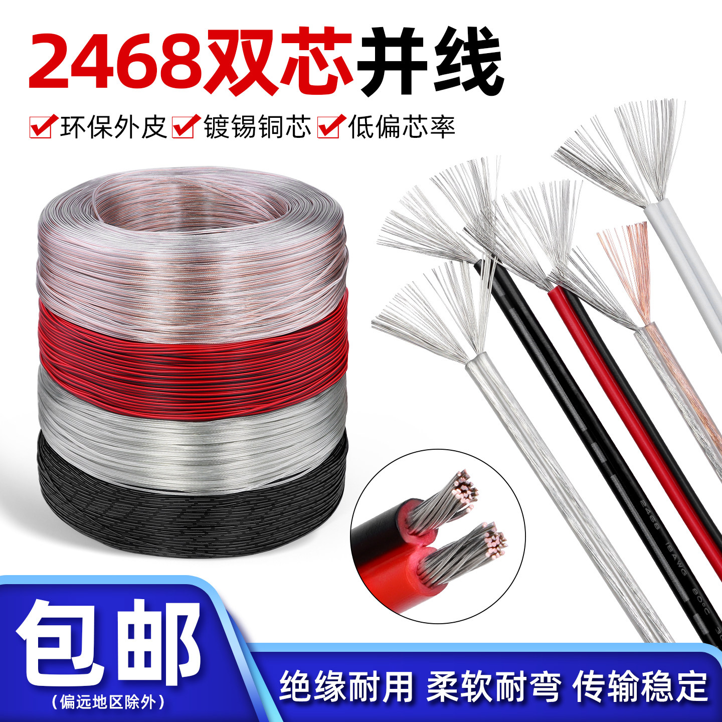 美标2468黑红双并线双芯电源线透明镀锡铜并线平行线排线导线包邮